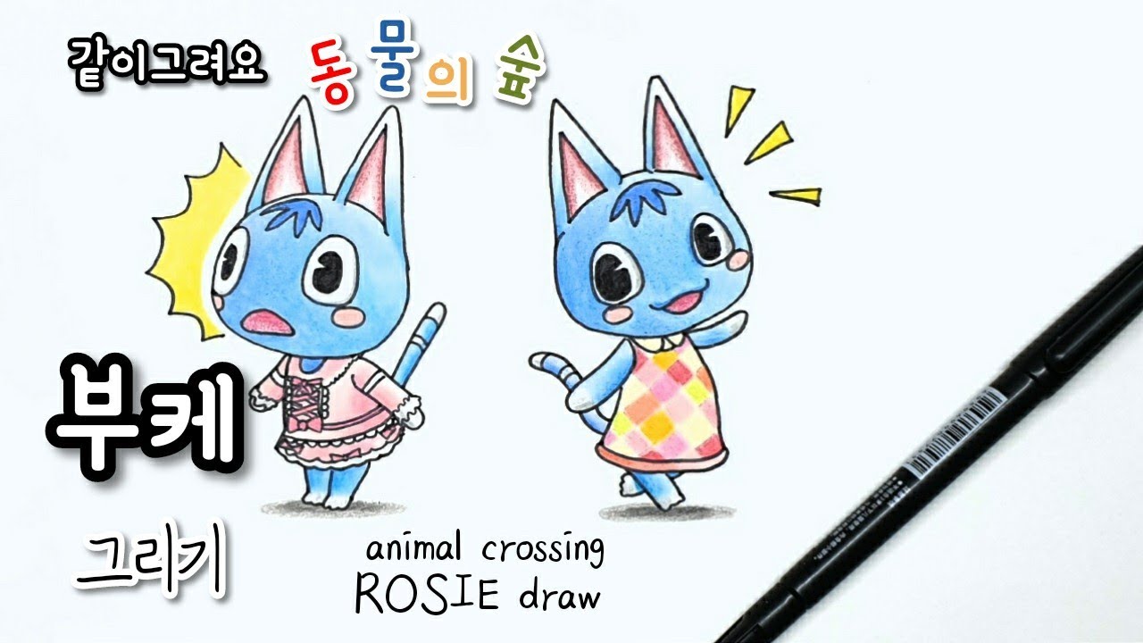 같이그려요 동물의숲 부케그리기 / animalcrossing ROSIE draw - YouTube