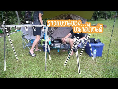 รีวิว Rack แขวนของ Naturehike พับเก็บได้  | The Nita