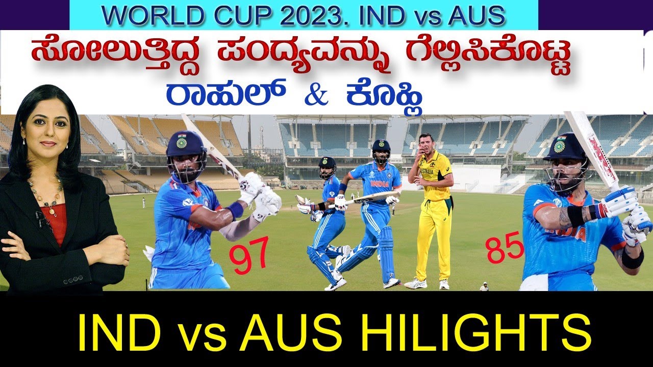 Ind vs Aus l ಸೋಲುತ್ತಿದ್ದ ಪಂದ್ಯವನ್ನು ಗೆಲ್ಲಿಸಿ ಕೊಟ್ಟ ರಾಹುಲ್ ಮತ್ತು ಕೊಹ್ಲಿ ...