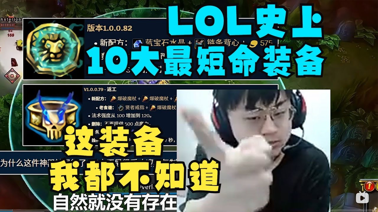Sask看聯盟進化史阿灰聊LOL史上10大最短命裝備!主播看呆了“這裝備我都不知道” - YouTube