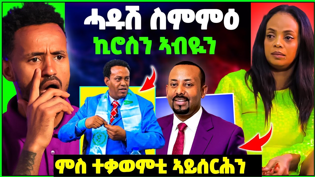 🛑ኪሮስ ምስ ዶ/ር ኣብዪ ዝተራከበሉ ምክንያት| ሓቂ ድዩ ኒሀምያ ዘርኣይ ሙዚቃ ገዲፋ መዝሙር ጀሚራ ...