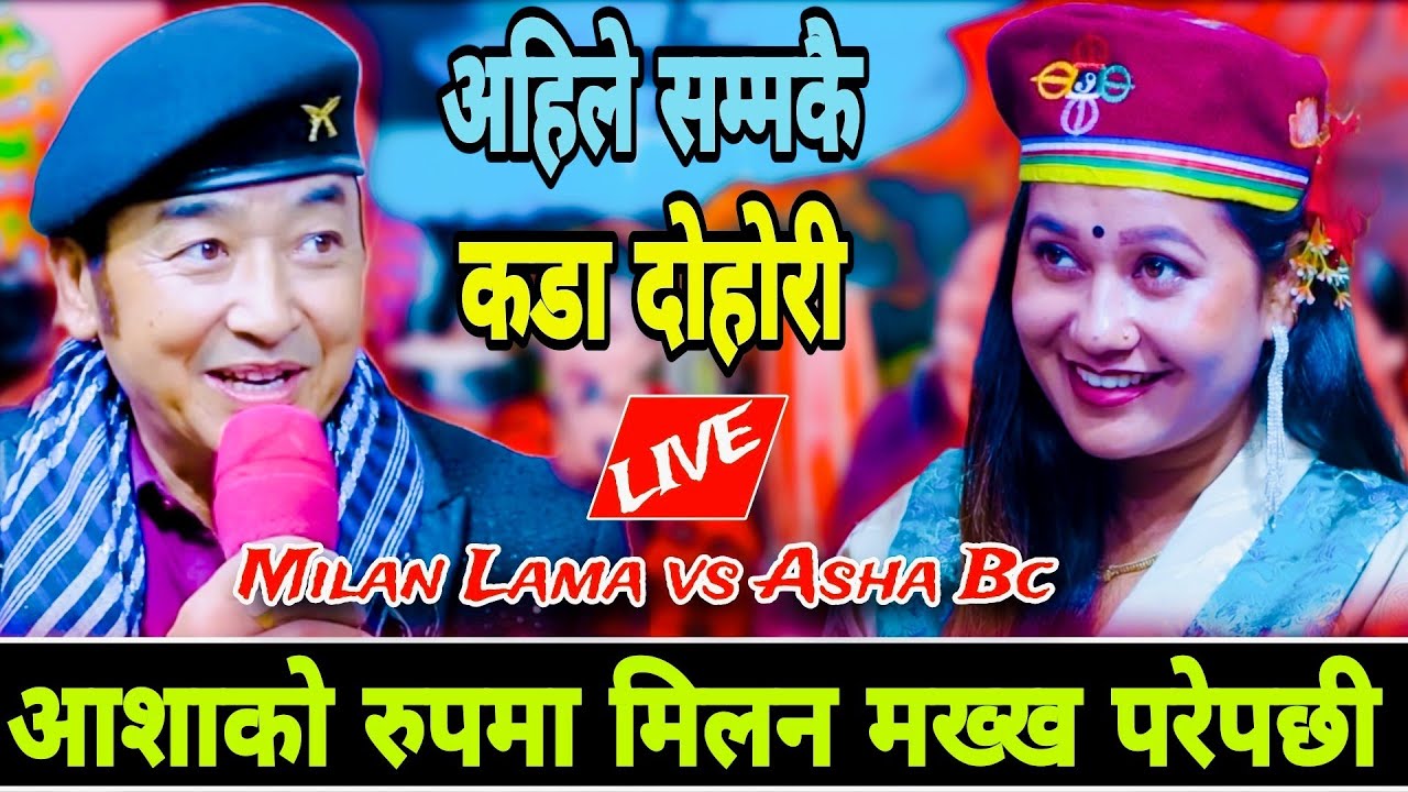 आशाको रुपले मिलनको मन बिग्रेपछी || Milan Lama vs Asha Bc || New Live ...