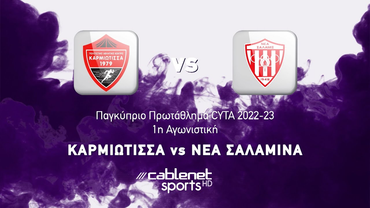 ΚΑΡΜΙΩΤΙΣΣΑ - ΝΕΑ ΣΑΛΑΜΙΝΑ 1-2 Highlights (26/08/2022) - YouTube