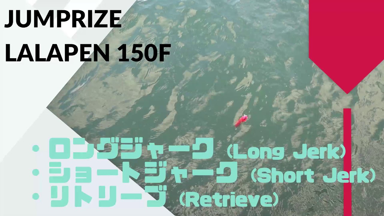 JUMPRIZE(ジャンプライズ) LALAPEN(ララペン) 150F 評価、泳ぎ方、アクション等！ - YouTube