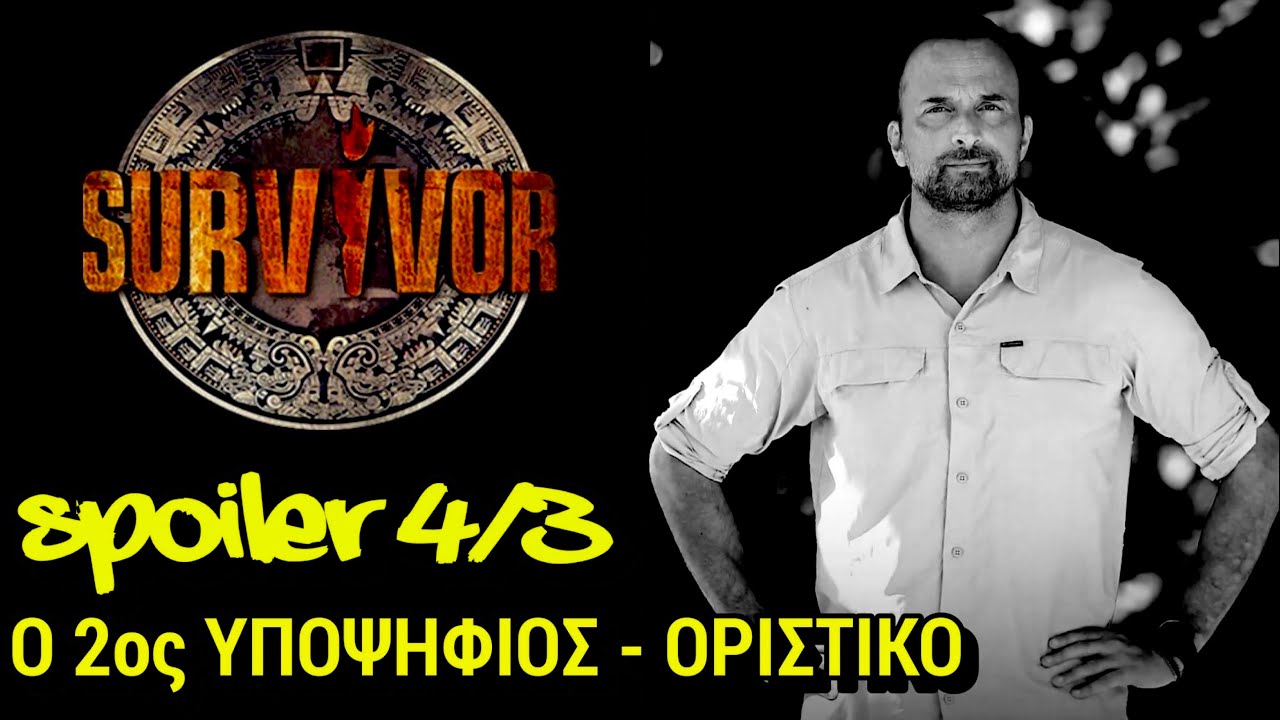 SURVIVOR SPOILER 4/3: ΚΛΕΙΔΩΣΕ ΑΥΤΗ ΕΙΝΑΙ Η 2η ΥΠΟΨΗΦΙΑ (ΠΗΓΗ: DOKARI ...