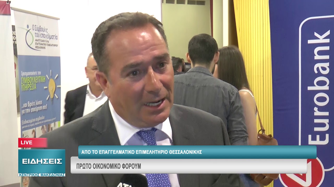 ΠΡΩΤΟ ΟΙΚΟΝΟΜΙΚΟ ΦΟΡΟΥΜ ΕΕΘ - YouTube