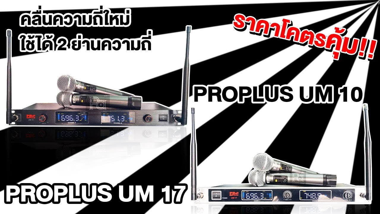 PROPLUS UM10, UM17 ไมค์ลอยถือคู่ ปรับคลื่นความถี่ได้ ใช้ได้ 2 ย่านความถี่ ราคาไม่แรง - YouTube