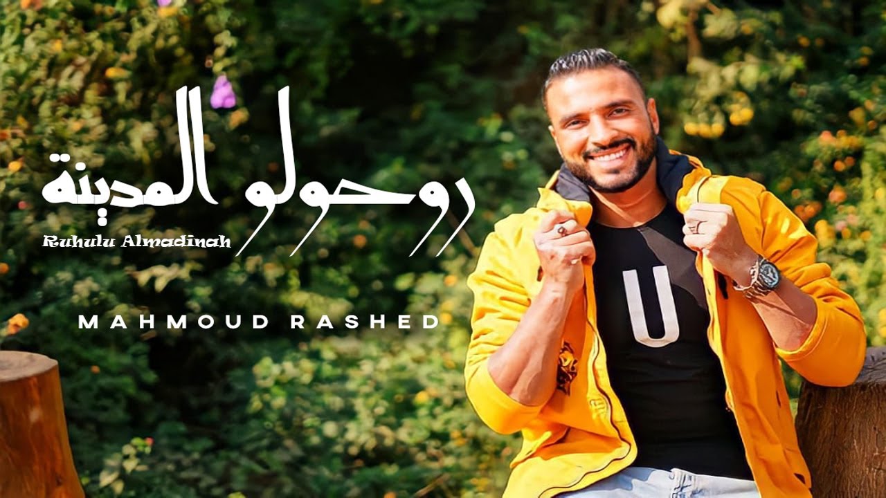 محمود راشد - روحولو المدينة | Mahmoud Rashed - Ruhulu Almadinah - YouTube