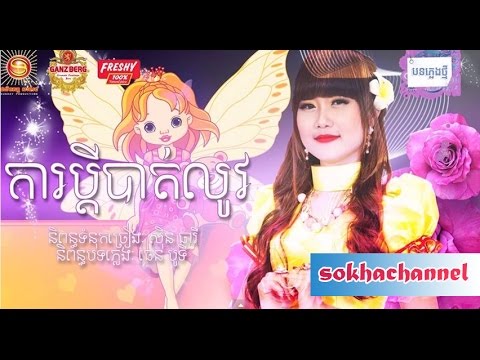 Sunday CD Vol 194 Eva New Song 2015 Happy Khmer New Year Song 2015 Ka ...