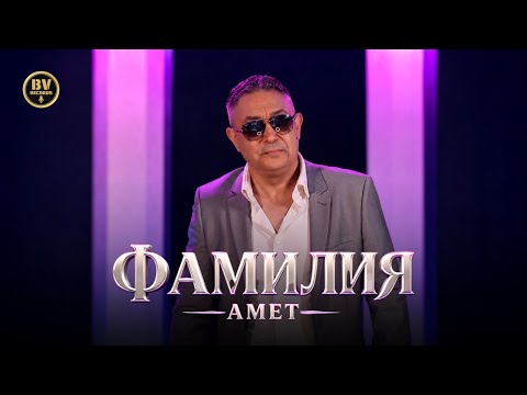 AMET - FAMILIYA / Амет - Фамилия