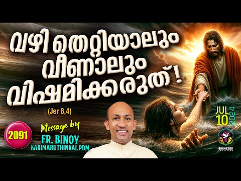 2091. വഴി തെറ്റിയാലും വീണാലും വിഷമിക്കരുത്‌ ! (Jer 8,4) | Fr.Binoy Karimaruthinkal PDM