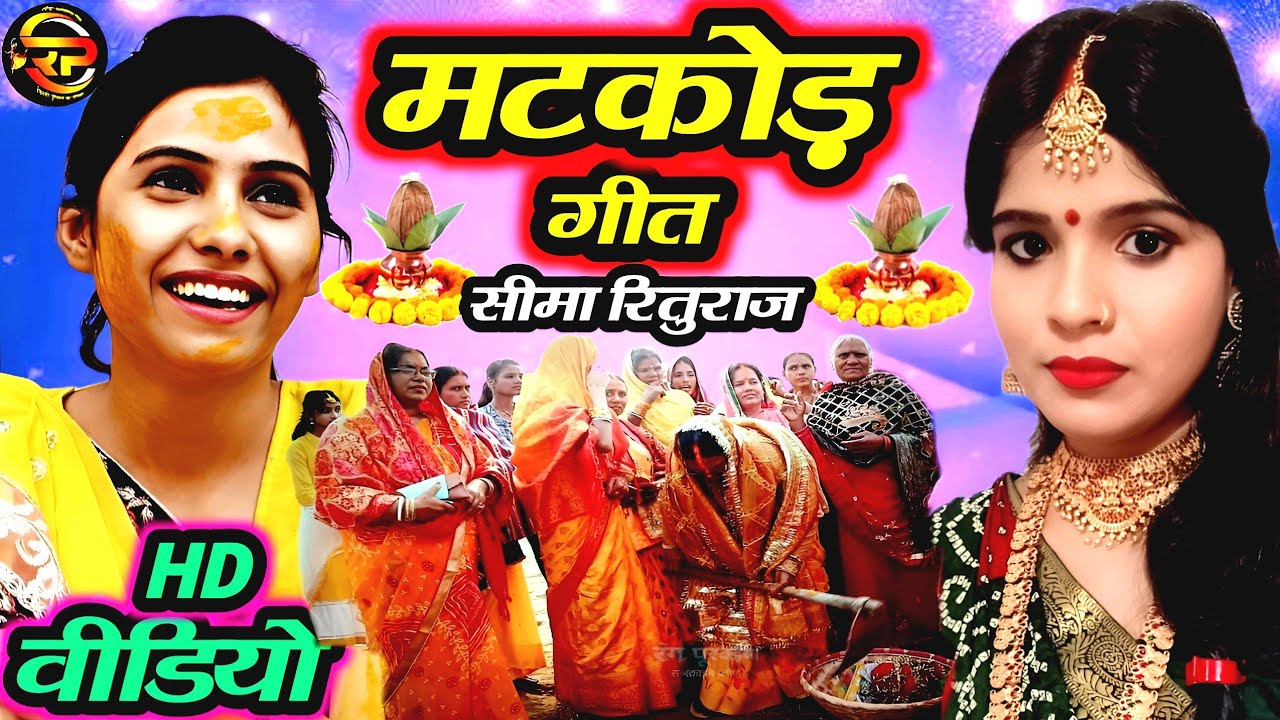matkor | कवना बने रहलू हो कोइलर Matkor ke geet | मटकोर | Seema Rituraj ...