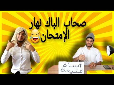 صحاب الباك نهار الإمتحان😂