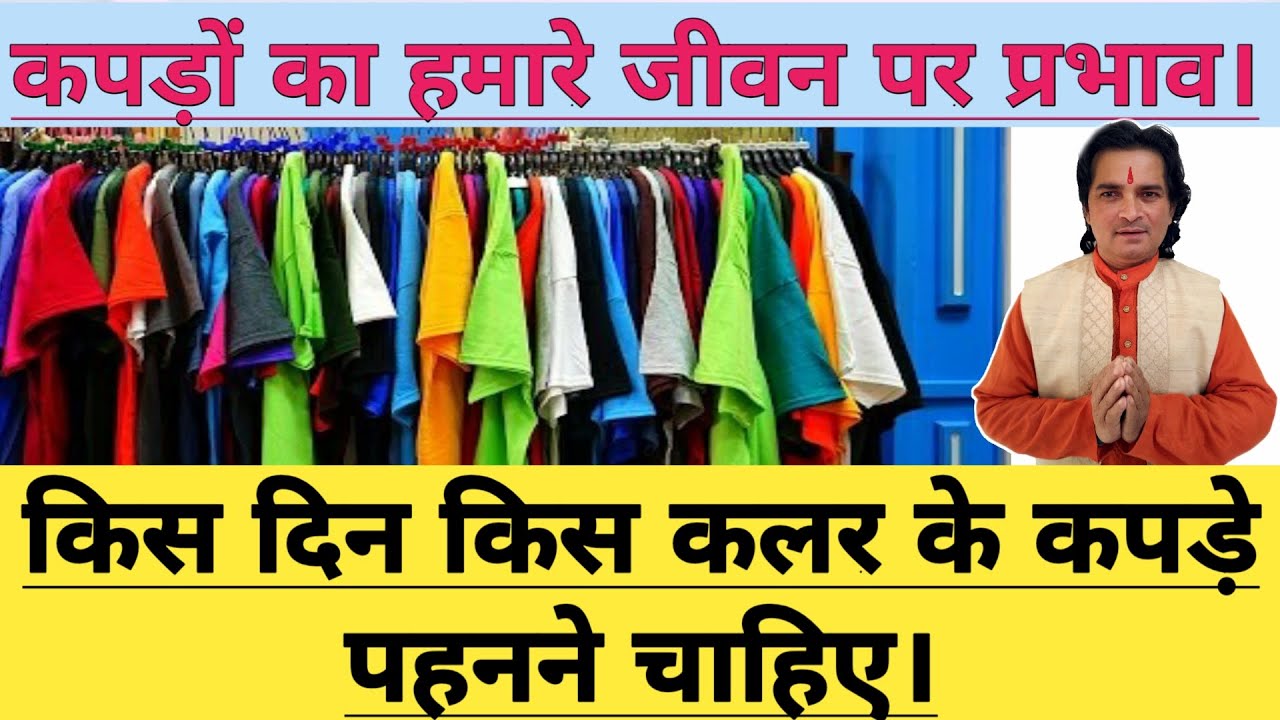 किस दिन किस कलर का कपड़ा पहनना चाहिए। Kis din kis Colour ka Kapda pehna ...
