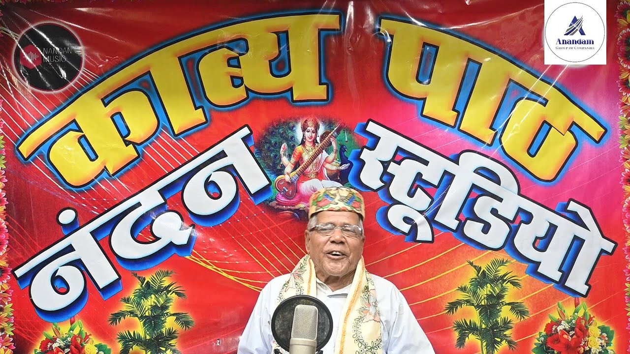 उदय चन्द्र झा "विनोद" के मनमोहक काव्य पाठ || Kavya Path || #nandan ...