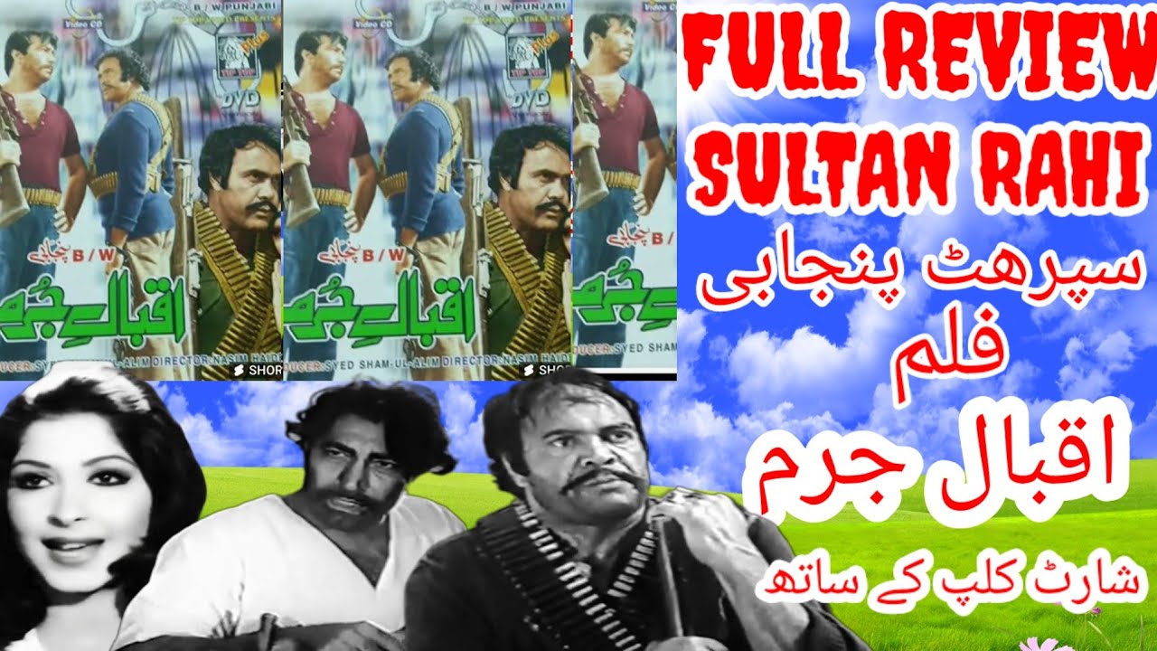 IQBAL E JURM/اقبال جرم/SULTAN RAHI FILM/FULL REVIEW - YouTube