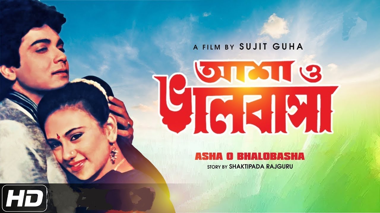 Asha O Bhalobasha Full Movie facts | Prosenjit Chatterjee, Poonam ...