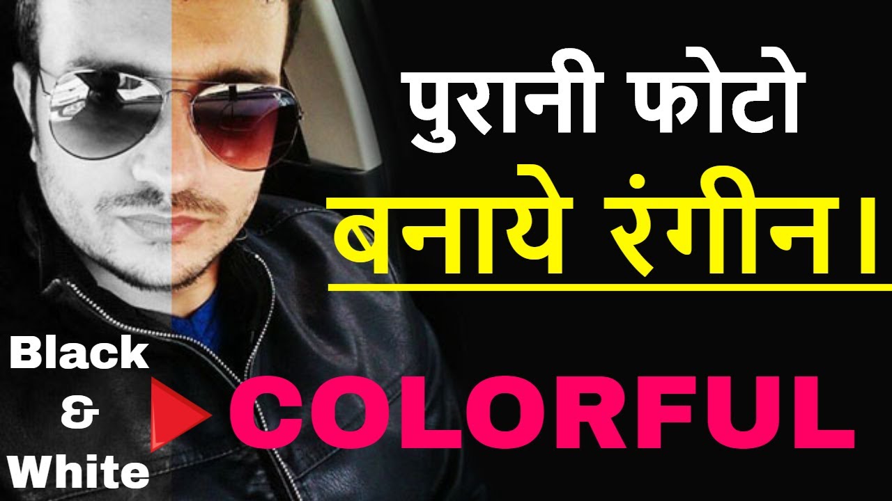 How To Change Black And White Picture To Color Photo Without Any how-to-change-black-and-white-picture-to-color-photo-without-any