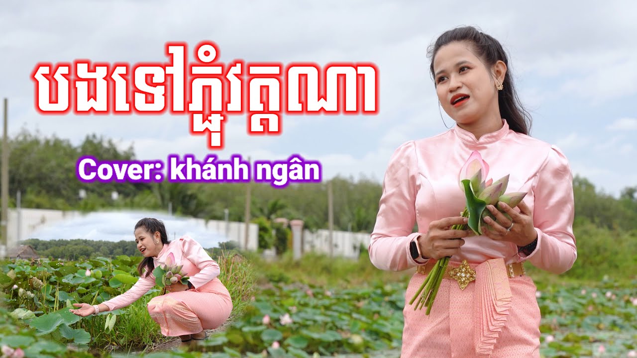 បងទៅភ្ជុំវត្តណា khánh ngân | nhạc khmer dolta 2023 [ khmer song ] - YouTube