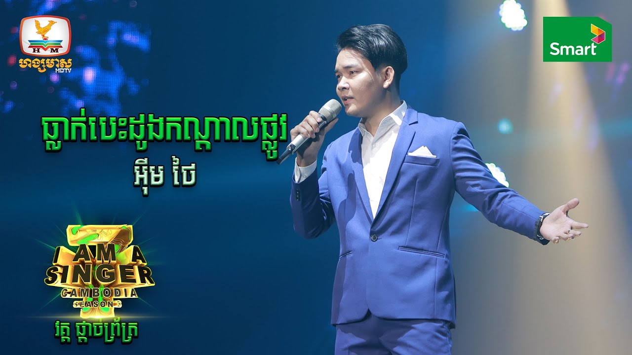 ធ្លាក់បេះដូងកណ្តាលផ្លូវ - អ៊ីម ថៃ | វគ្គ ផ្ដាច់ព្រ័ត្រ - I Am a Singer ...