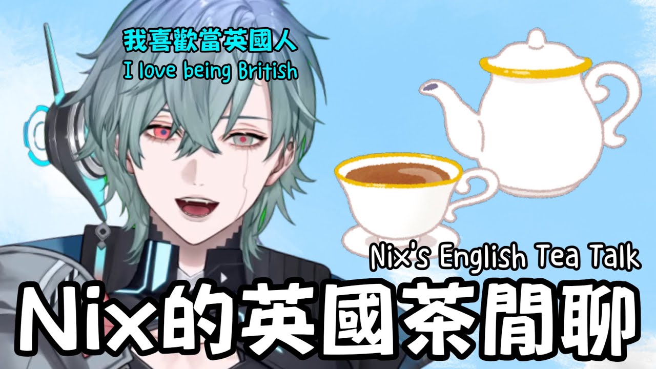【Nix Voltare中字/ENG SUB】Nix的英國茶閒聊 Nix’s English Tea Talk｜FIRST STAGE ...