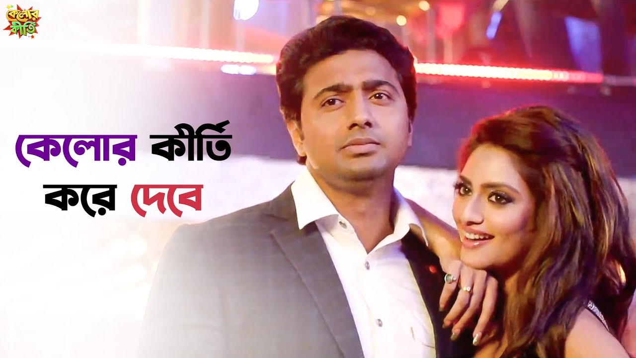 Item bomb-এর সঙ্গে আলাপ করবি না? | Kelor Kirti | Jisshu | Mimi | SVF ...