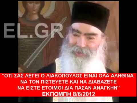 ΠΑΤΗΡ ΣΑΒΒΑΣ ΑΧΙΛΛΕΩΣ: ΟΤΙ ΣΑΣ ΛΕΓΕΙ Ο ΛΙΑΚΟΠΟΥΛΟΣ ΕΙΝΑΙ ΟΛΑ ΑΛΗΘΙΝΑ ...