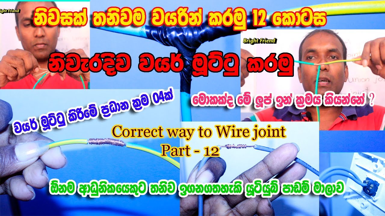 Wire joint| Wire joint Type| How to joint a Wire| Wire joint in Sinhala ...