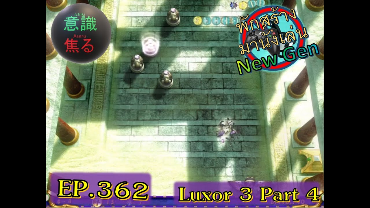 อุปสรรคซ้ำซากมากพบเจอ เกม Luxor 3 Part 4 #พักสร้างมานั่งเล่น New Gen ...