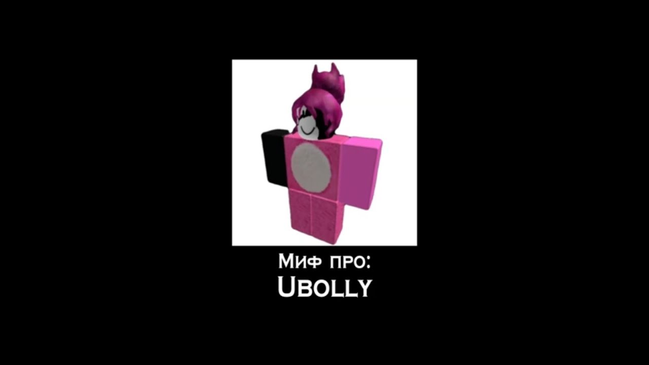ROBLOX МИФЫ‐ Ubooly ︎#1 - YouTube