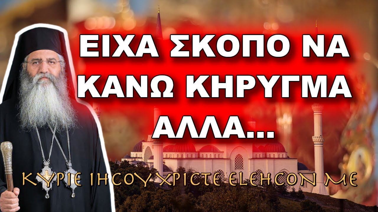 Μόρφου Νεόφυτος: ΕΙΧΑ ΣΚΟΠΟ ΝΑ ΚΑΝΩ ΚΗΡΥΓΜΑ ΑΛΛΑ... - YouTube