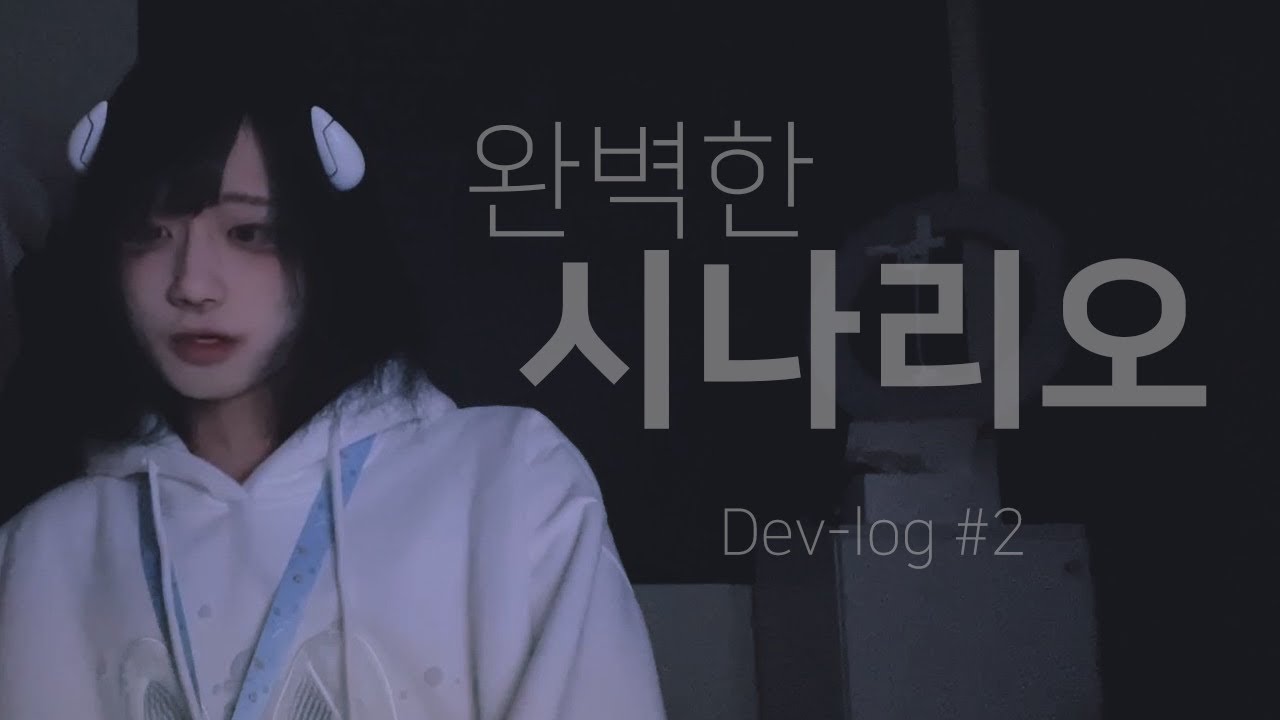 너는 계획이 다 있구나 ─ Dev-log 2화 - YouTube