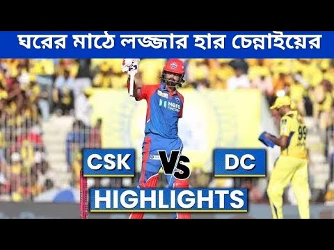csk vs dc 2025 highlights |csk vs dc|সিএসকে এর হার কি এমএস ধনীকে ...