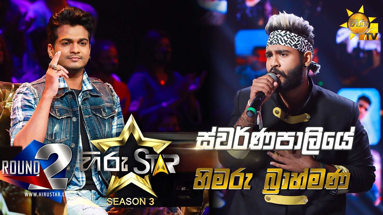 Swarnapaliye - ස්වර්ණපාලියේ | Himaru Brahmana💥Hiru Star Season 3 |Round ...