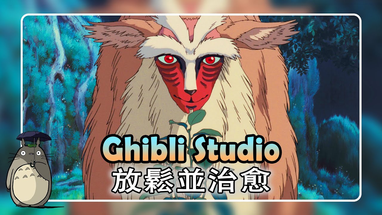 宮崎駿的純音樂 || Relaxing Music || 吉卜力音樂、學習音樂、鋼琴、吉卜力工作室放鬆 - 千與千尋、紅豬、魔女宅急便、天空之 ...