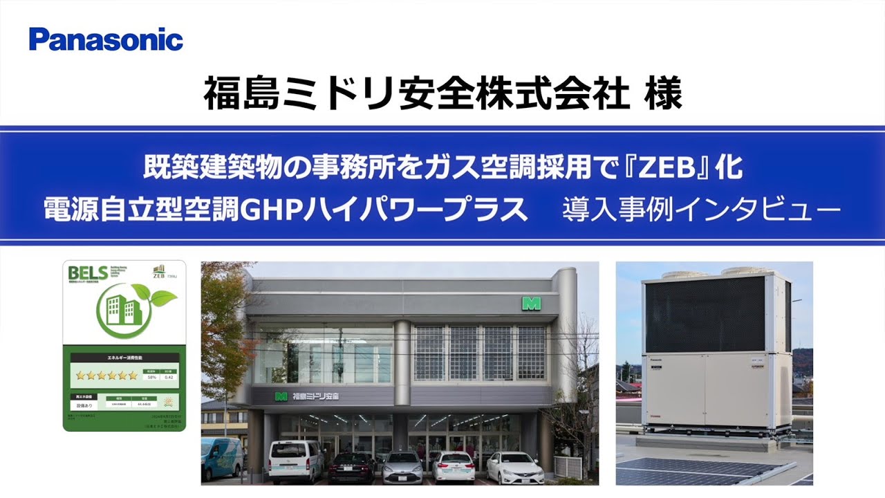 【Panasonic】電源自立型空調GHPハイパワープラス導入インタビュー：福島ミドリ安全株式会社様 - YouTube