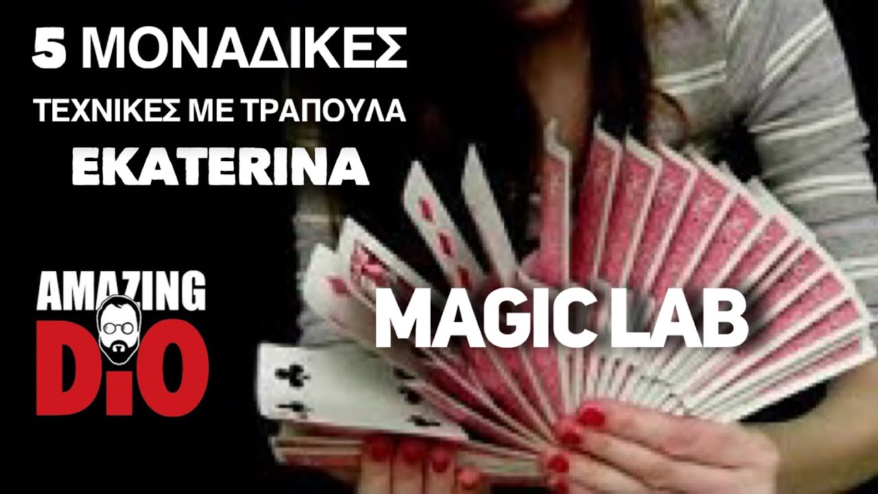 Μαγικα κολπα με εξηγηση - MAGIC LAB # 5 ΜΟΝΑΔΙΚΕΣ ΤΕΧΝΙΚΕΣ ΜΕ ΤΡΑΠΟΥΛΑ ...