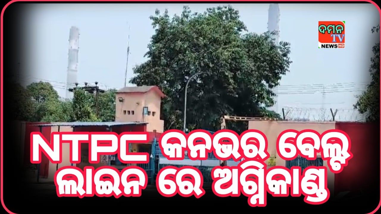 NTPC ପାୱାର ରେ ଭୟାବହ ଅଗ୍ନିକାଣ୍ଡ#ntpc#talcher#angul#daman tv news - YouTube