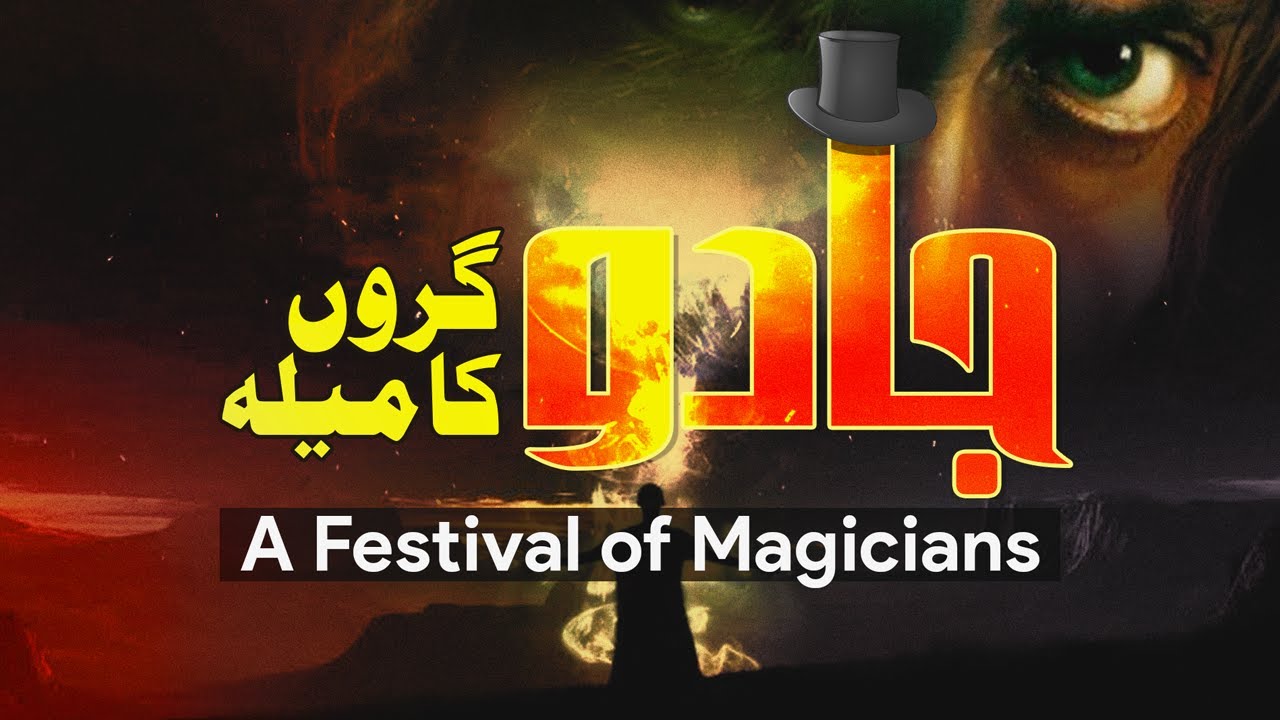 A festival of magicians | جادوگروں کامیلہ | Hazrat Musa | islamic story ...