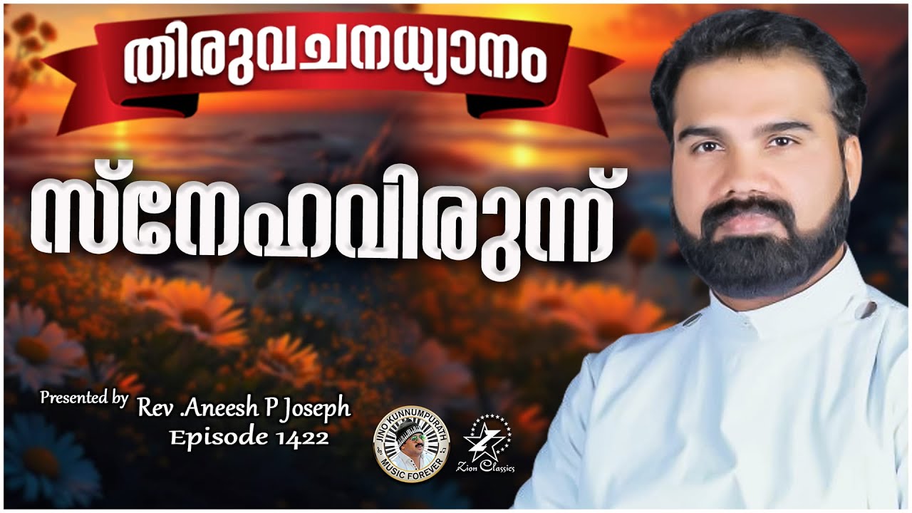 സ്നേഹവിരുന്ന് | MORNING PRAYER | Rev. Aneesh P Joseph | Episode 1422 - YouTube