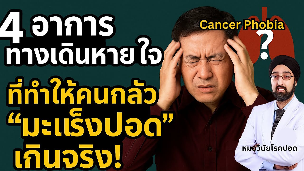 4 อาการทางเดินหายใจ ทำให้คนกลัว “มะเร็งปอด” เกินจริง! |โรคกลัวมะเร็ง ...