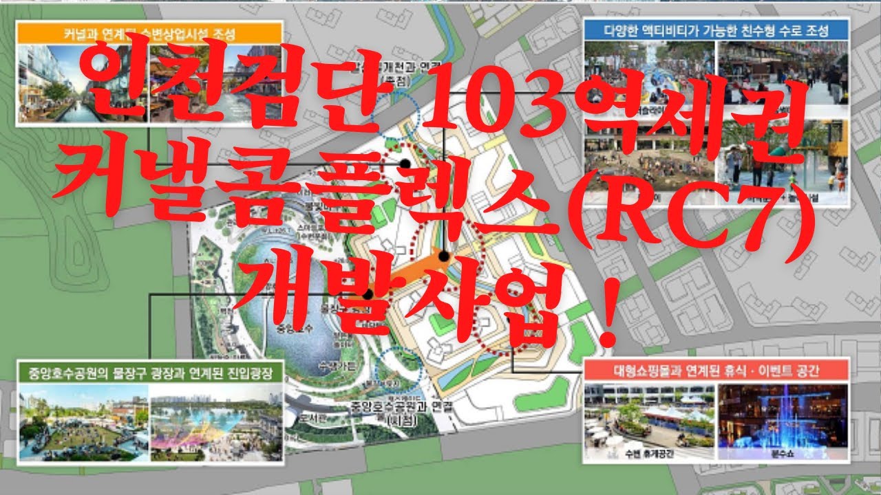 인천 검단 103역세권 커낼컴플렉스(rc7) 개발사업 민간사업자 공모 !!진정한 검단 랜드마크가 될듯 ^ㅡ^ - YouTube