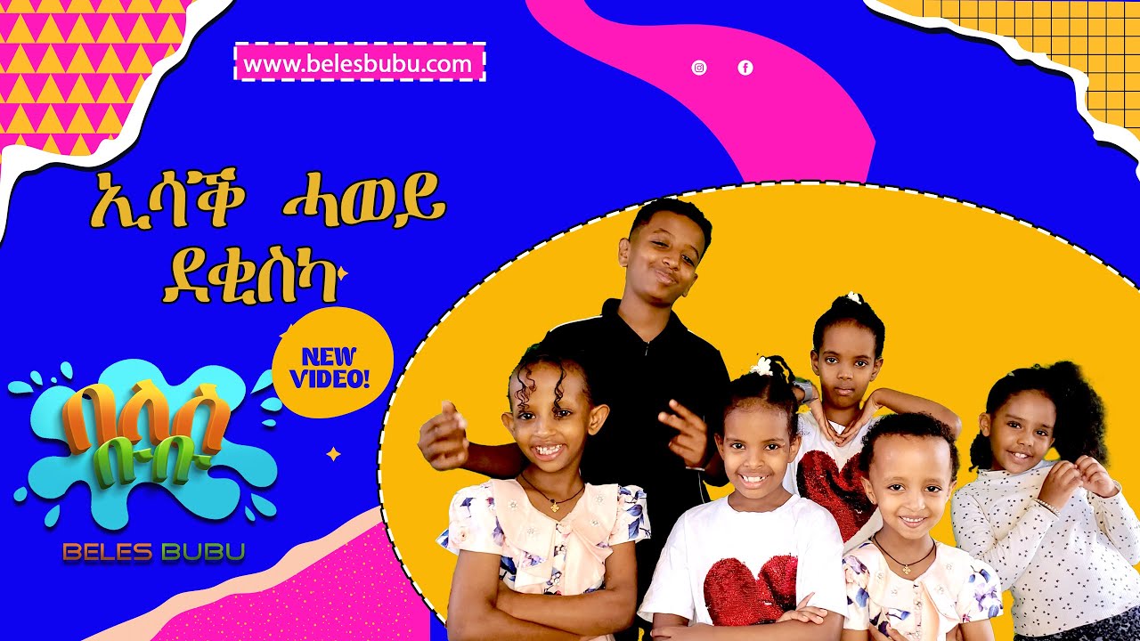 ኢሳቕ ሓወይ ደቂስካ መዝሙር ህጻናት 2024/New Eritrean kids song ARE YOU SLEEPING on ...