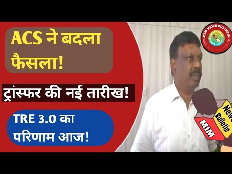 ACS S Siddharth ने बदला फैसला|bihar teacher transfer की नई तारीख|bpsc tre 3.0 result आज|70th # ...