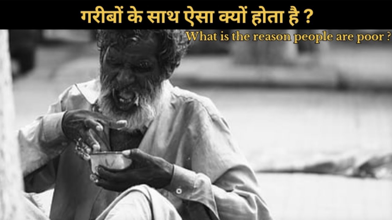 What is the reason people are poor? || गरीबो के साथ ऐसा क्यो होता || # ...