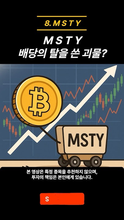 초고배당 ETF, MSTY의 진짜 정체는? - YouTube