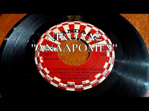 ΣΤΑ ΒΡΑΧΙΑ ΤΗΣ ΠΕΙΡΑΙΚΗΣ - ΣΤΕΛΙΟΣ ΚΑΖΑΝΤΖΙΔΗΣ - YouTube