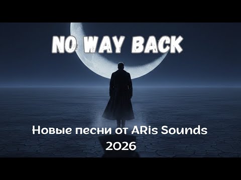 ✨ Новые песни от ARis Sounds ✨ 2026 ✨   #музыка #премьера  #музыкадлядуши  #ARis_Sounds_2026