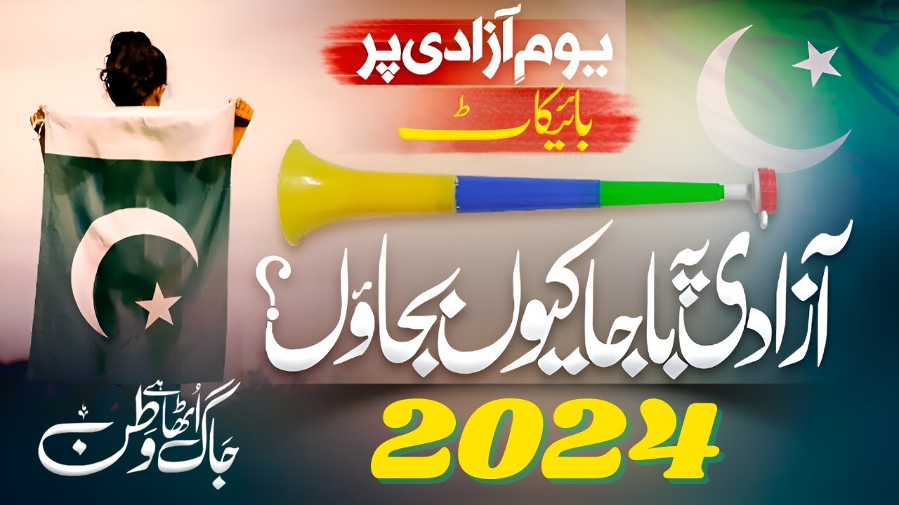 No Baja Party | Yeh Kesi Azadi Hai | 14 Aug 2024 Baja Bajao ge Jail Jao ...