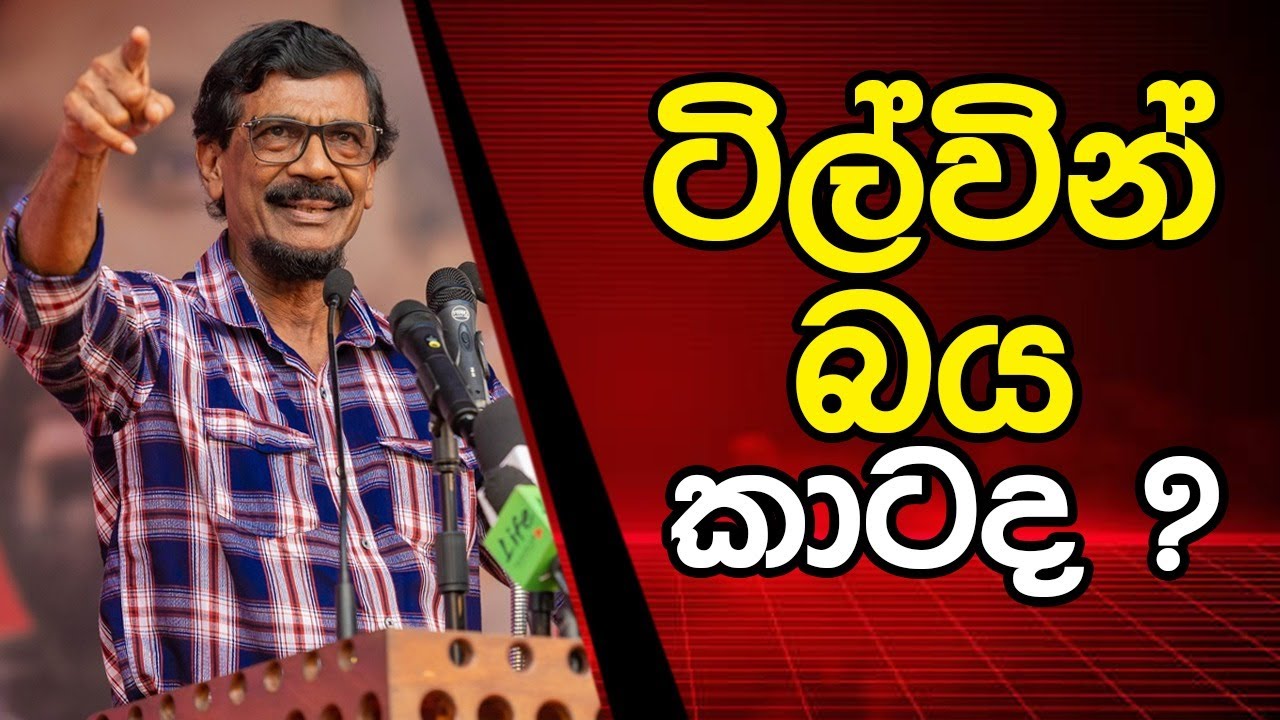ටිල්වින් බය කාටද ? - YouTube